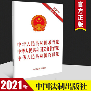 中华人民共和国教育法 中华人民共和国义务教育法 中华人民共和国教师法（2021年新修订）教育法律法规