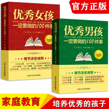 抖音同款】优秀男孩优秀女孩一定要做的100件事正版正面管教不吼不叫培养育男孩女孩教育孩子的书籍 2册
