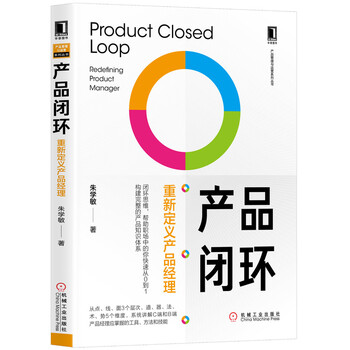 产品闭环(重新定义产品经理)/产品管理与运营系列丛书 朱学敏