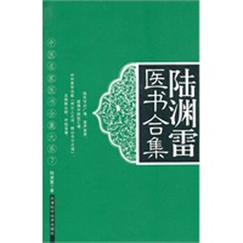 陆渊雷医书合集【正版图书】