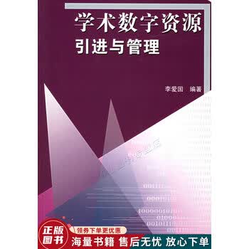 学术数字资源引进与管理