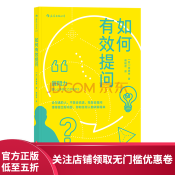 后浪官方正版 如何有效提问 斋藤孝 可搭学会学习 沟通的艺术 职场口才训练与沟通技巧入门普及读物 