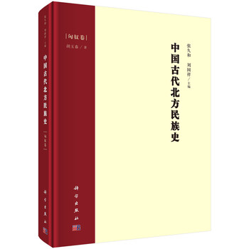 中国古代北方民族史·匈奴卷