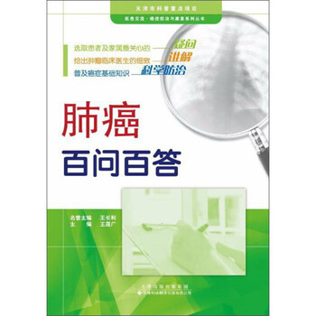 肺癌百问百答