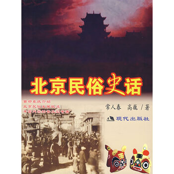 北京民俗史话【正版图书】