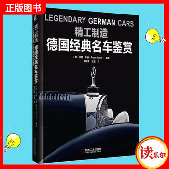 包邮：正版 精工制造:德国经典名车鉴赏 家居 轿车介绍德国  图书