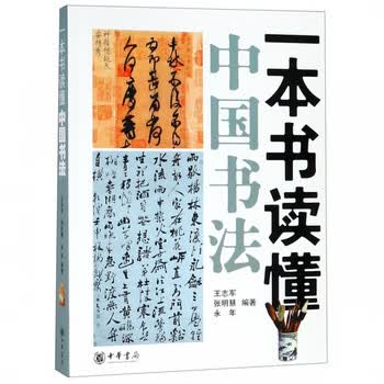 一本书读懂中国书法