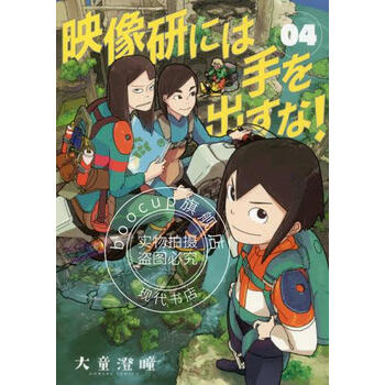 进口日文 漫画 别对映像研出手！ 映像研には手を出すな! 4