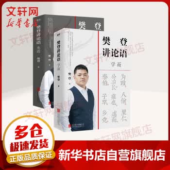 【正版包邮】樊登讲论语 全二册 先进+学而