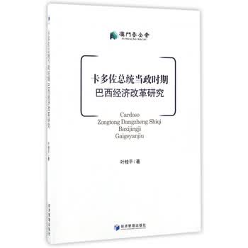 卡多佐总统当政时期巴西经济改革研究