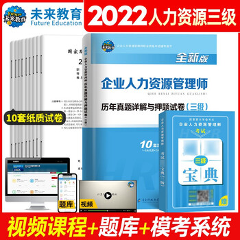 包邮新版2022年国家职业资格考试企业人力资源管理师历年真题详解试卷人力资源三级赠通关宝典教材
