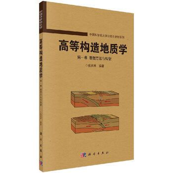 高等构造地质学(卷)思想方法与构架\/侯泉林