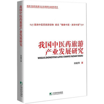 我国中医药旅游产业发展研究
