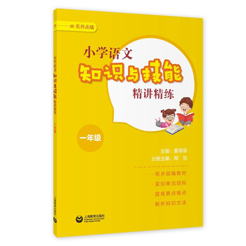 小学语文知识与技能精讲精练 一年级