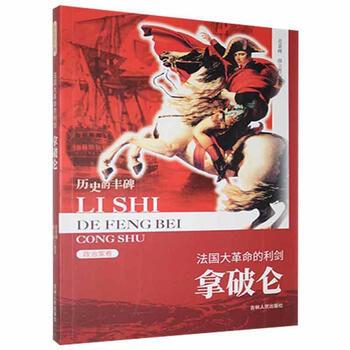 大革命的利剑 拿破仑传记  图书