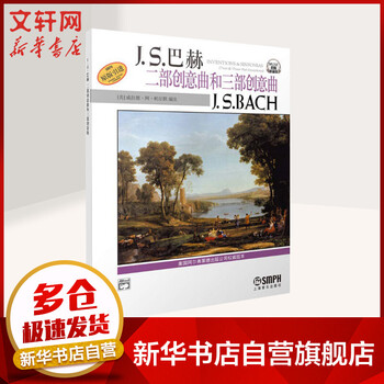巴赫二部创意曲和三部创意曲 钢琴基础教程 上海音乐出版社