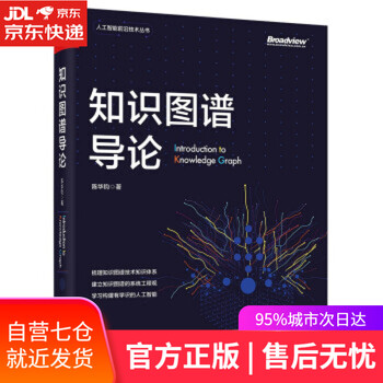 【正版图书】知识图谱导论 陈华钧 著 电子工业出版社