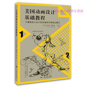 美国动画设计基础教程 [美]沃尔特·福斯特