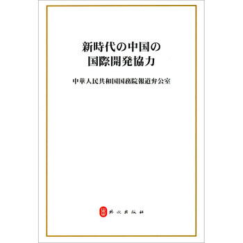 新时代的中国国际发展合作（日）