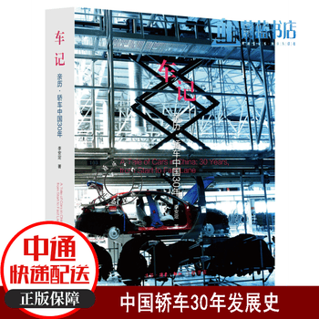 车记：亲历·轿车中国30年 李安定 生活·读书·新知三联书店 9787108058638 经济 书籍