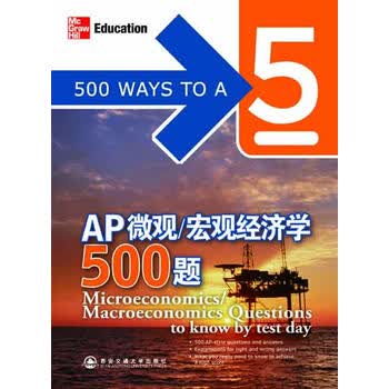 AP微观宏观经济学500题--新东方大愚英语学习丛书 【正版书】