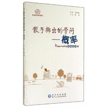骰子掷出的学问:概率严虹贵州人民出版社9787221113702 科学与自然书籍