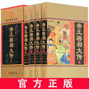 帝王将相大传 图文珍藏版 全套精装共4册 中国古代历史人物传记故事书籍