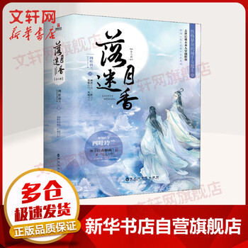 落月迷香