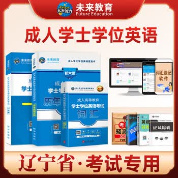 辽宁省学士学位英语2021版高等教育本科自考专升本教材一本通历年真题汇编预测卷词汇语法全套考试用书2
