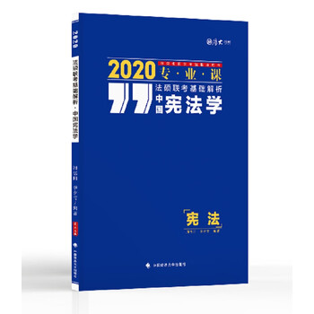 正版 法硕联考基础解析.中国宪法学9787562088394