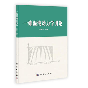 一维混沌动力学引论
