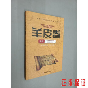 保证正版  可开发票！！羊皮卷全书