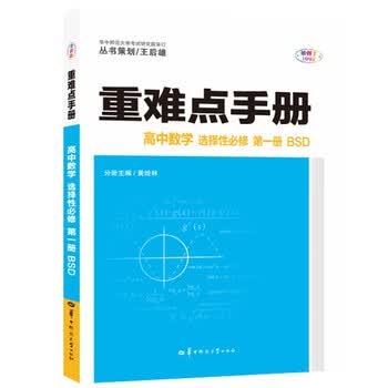 重难点手册 高中数学 选择性必修 第一册 BSD 高二上 新教材北师大版 2022版 高二 王后雄