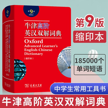 牛津高阶英汉双解词典第9版缩印本 英汉双语词典初中高中大学适用中考高考大学英语四级词典工具书