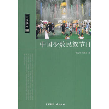 中国读本--中国少数民族节日