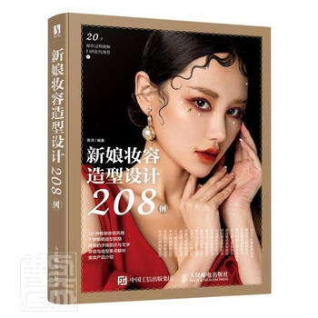 新娘妆容造型设计208例安洋邮电出版社9787115558879 时尚/美妆书籍