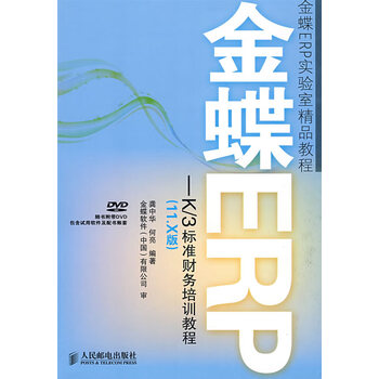 金蝶ERP-K 3标准财务培训教程