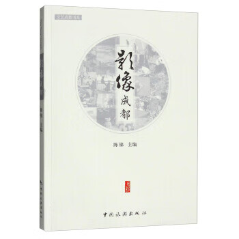 文艺成都书系:影像成都【正版图书 放心购买】