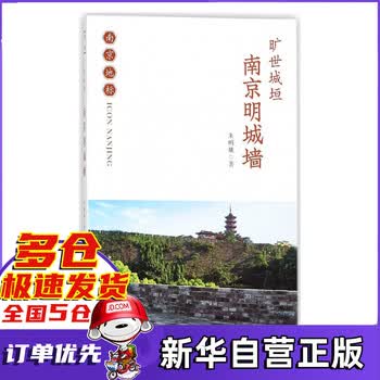 旷世城垣(南京明城墙)/南京地标