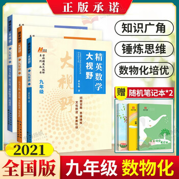 科目年级可选】精英大视野九八七年级培优新方法探究新思维奥数竞赛黄东坡 九年级 数物化3本