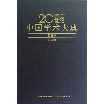 20世纪中国学术大典(教育学心理学)(精)