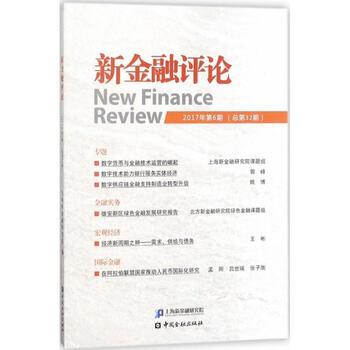 新金融评论 上海新金融研究院 中国金融出版社