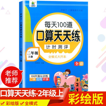 开学了二年级上册口算题卡 口算天天练人教版10800道小学数学练习题同步练习册口算本口算练习教材每天100道