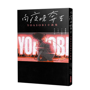 轻小说 YOASOBI小说集 向夜晚奔去 星野舞夜 台版轻小说 繁体中文书籍 尖端出版
