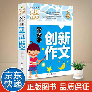 【特价专区】小学生创新作文老师黄冈作文书大全小学同步作文辅导书精选黄冈作文大全适用三四五六年级名师语
