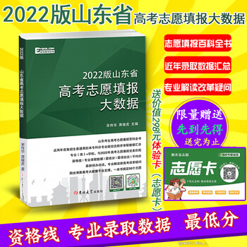 速发2022版山东省高考志愿填报大数据本科专科分数线参考含往年报考分数线吉林大学出版山东高考志愿填报大数据含96个志愿资格线分数参考专业录取数据平均分数