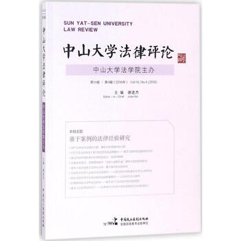 9787516215982 正版  中山大学法律评论 谢进杰 中国民主法制出版社有限公司
