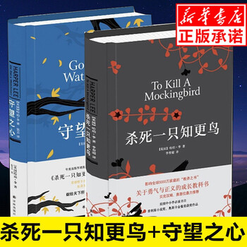 【】杀死一只知更鸟+守望之心(精共2册)
