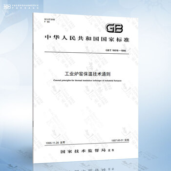 GB/T 16618-1996 工业炉窑保温技术通则