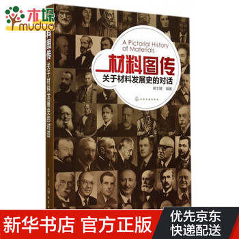 材料图传(关于材料发展史的对话)